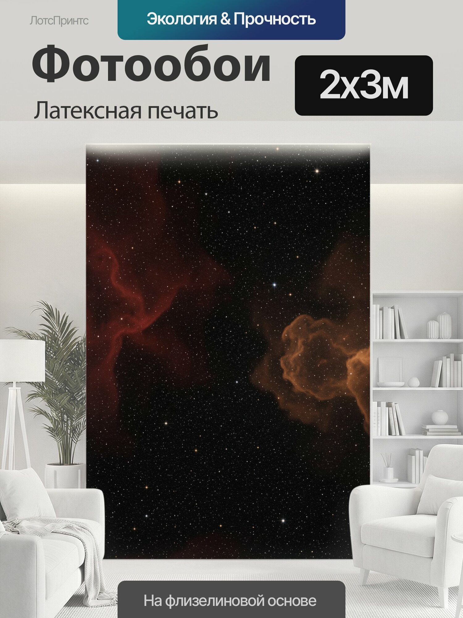 Фотообои моющиеся ударопрочные "Космическая туманность и звездное небо. Глубокий космос с россыпью ярких звезд, красными и оранжевыми газовыми." 200x300 см. латексная печать