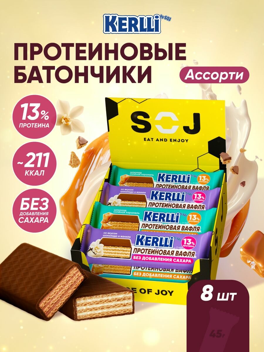KERLLI Протеиновые батончики, вафли без сахара Ассорти 8 шт х 45г