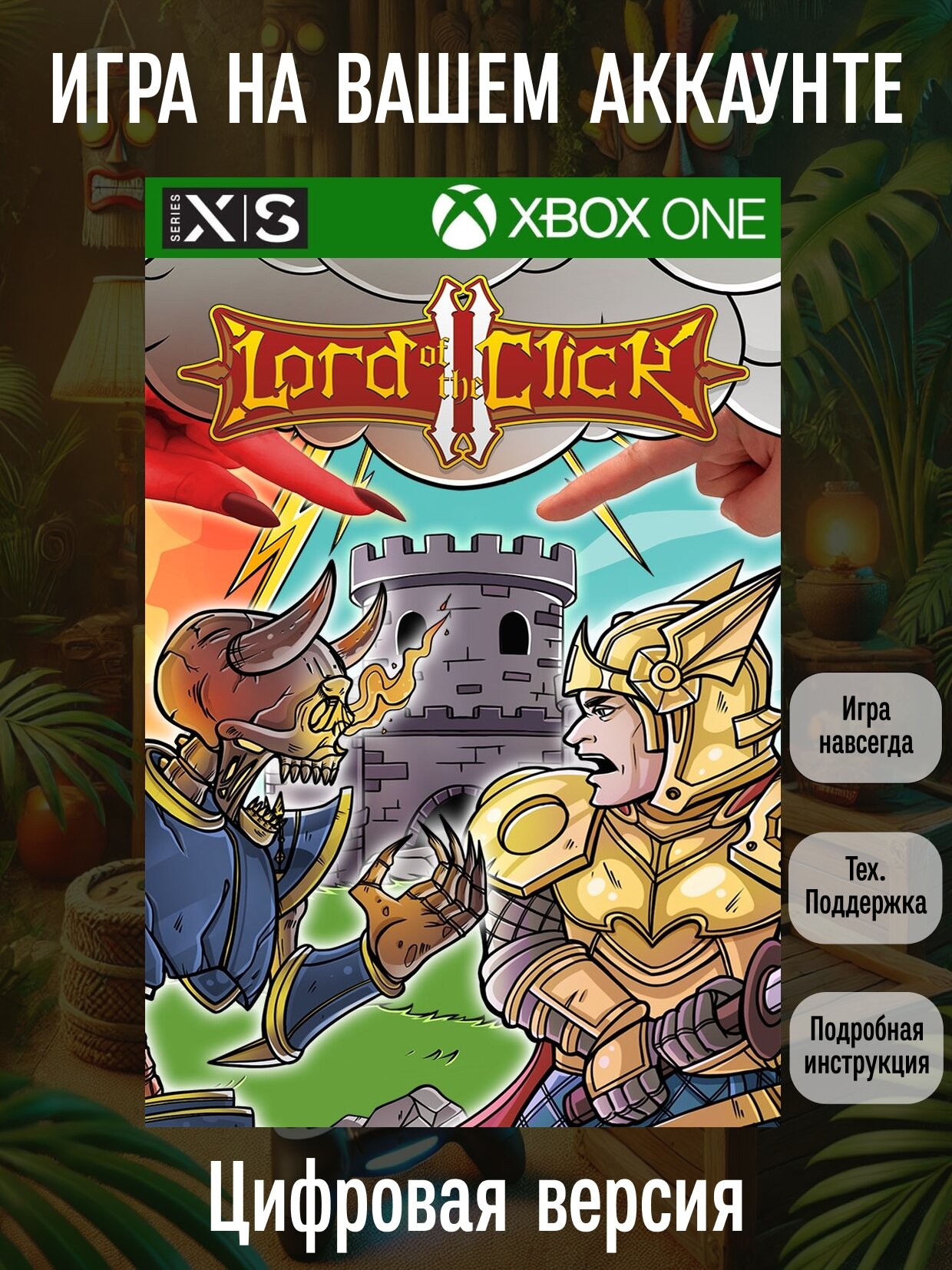 Lord of the Click II | Xbox One/Series X|S | Стратегия | Цифровая версия