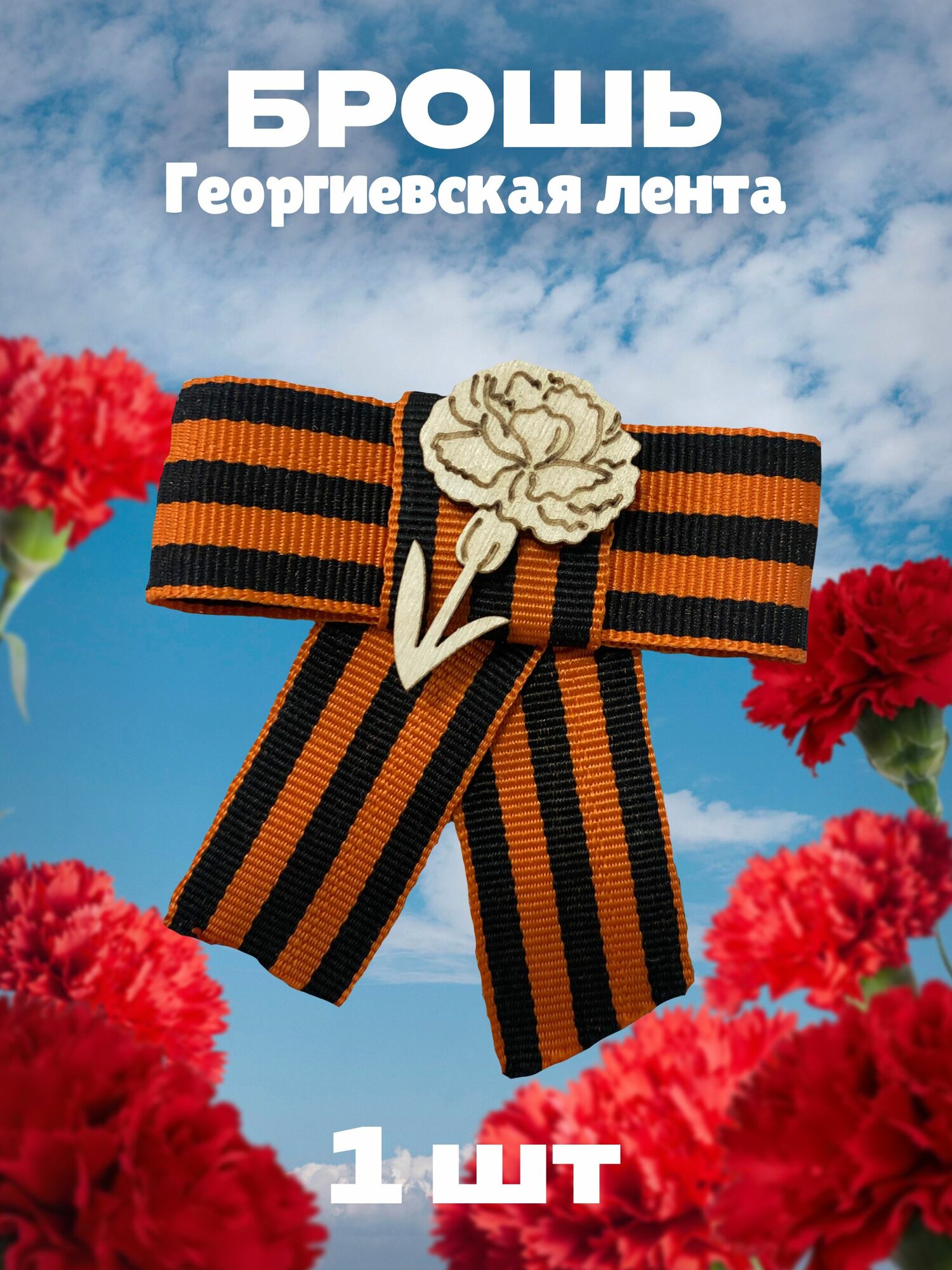 Брошь Георгиевская лента на 9 мая 1шт