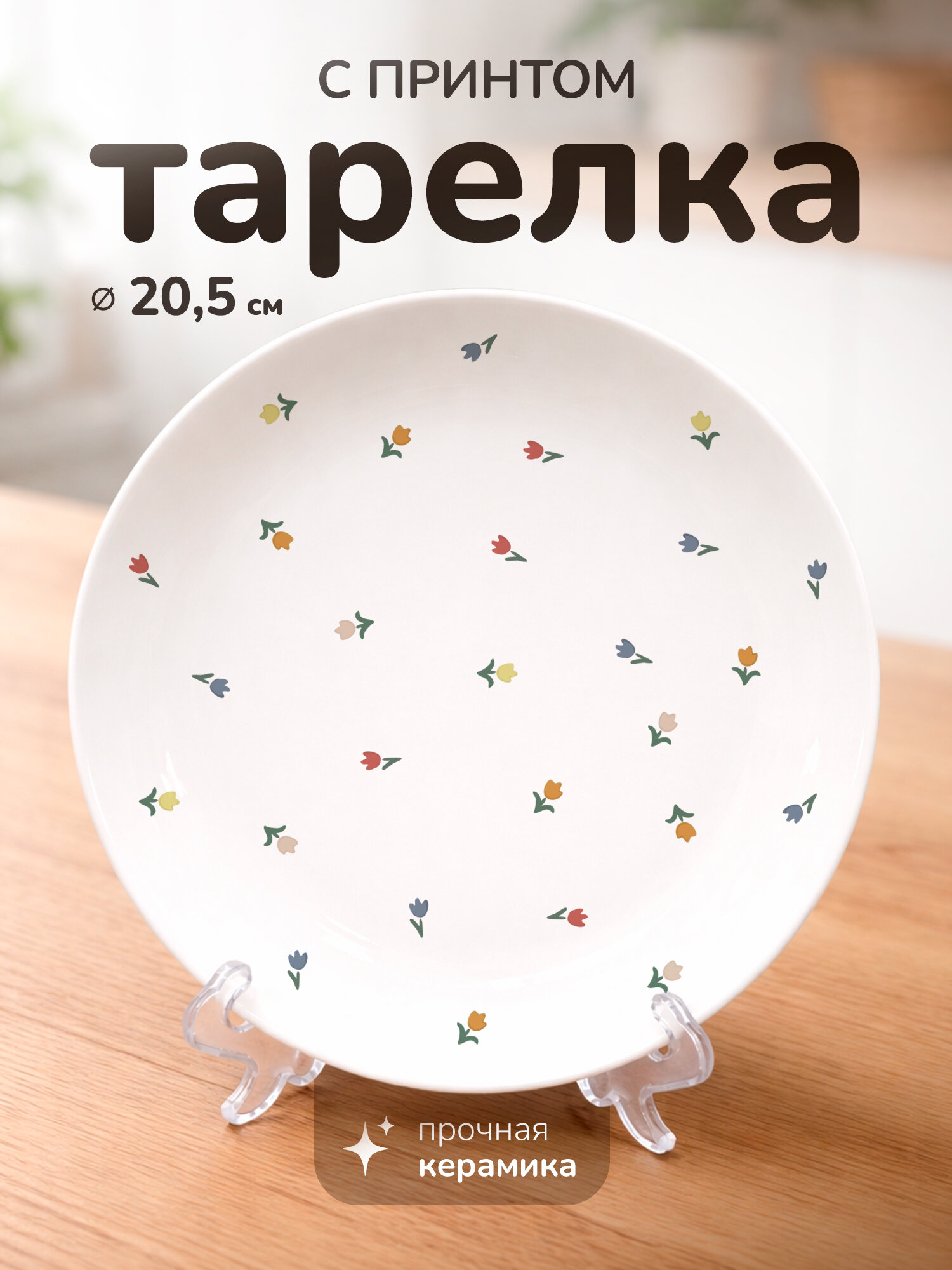 Тарелка с принтом "Тюльпаны", керамика, 20 см, для СВЧ, с подставкой
