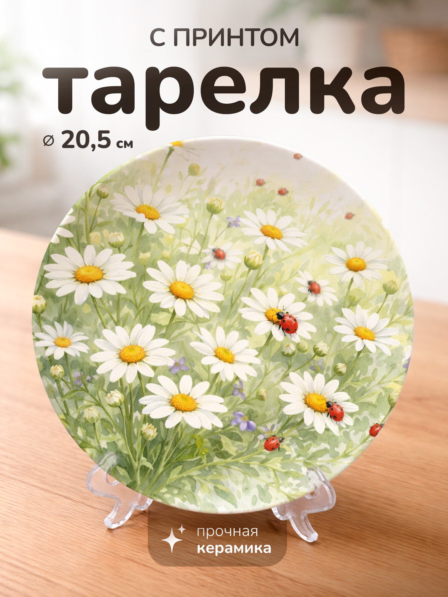 Тарелка с принтом "поле ромашек и божьи коровки", керамика, 20 см, для СВЧ, с подставкой