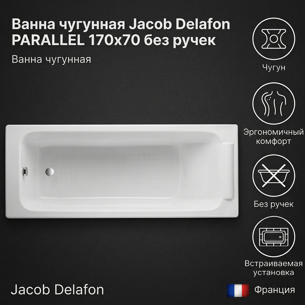 Ванна чугунная Jacob Delafon PARALLEL 170x70 без ручек