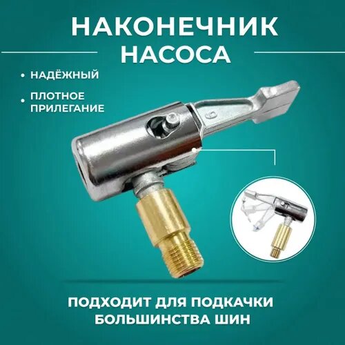 Ниппель для накачки шин металлический быстросъемный наконечник для авто и велосипеда, с переходником