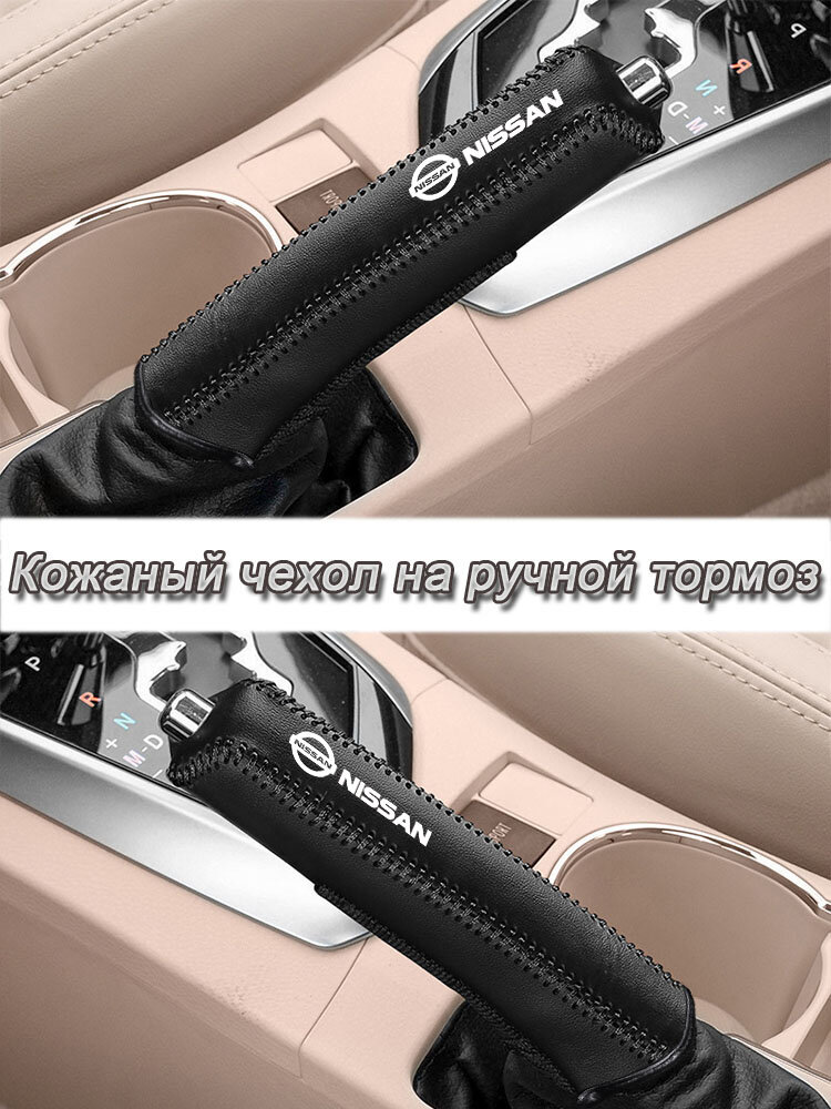 Кожаный чехол для ручного тормоза Nissan — защита ручника, аккуратный автосалон и удобный аксессуар для ухода и стиля