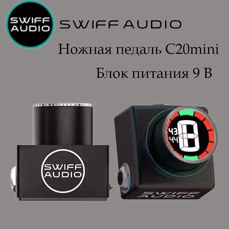 SWIFF C20 тюнер, педаль, тюнер, ножная педаль
