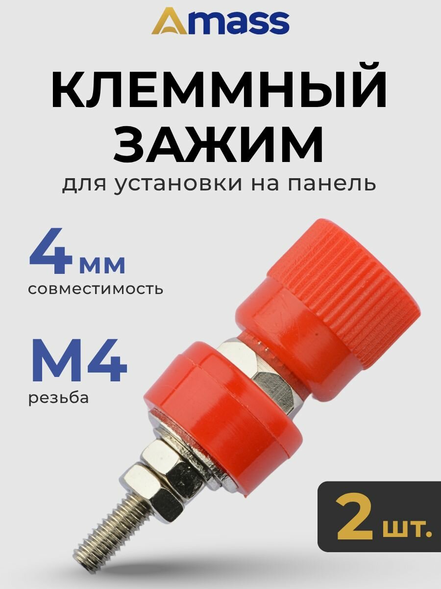 24.828.1 AMASS Клеммный зажим 4 мм (2 шт.), гнездо банан, резьба М4, 30 В AC, 60 В DC, 24 А, с корпусом из ABS-пластика
