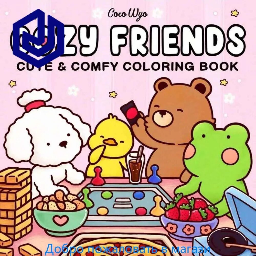 Cozy Friends (Vol 3): Детская книжка-раскраска / простой и понятный дизайн/ Darina
