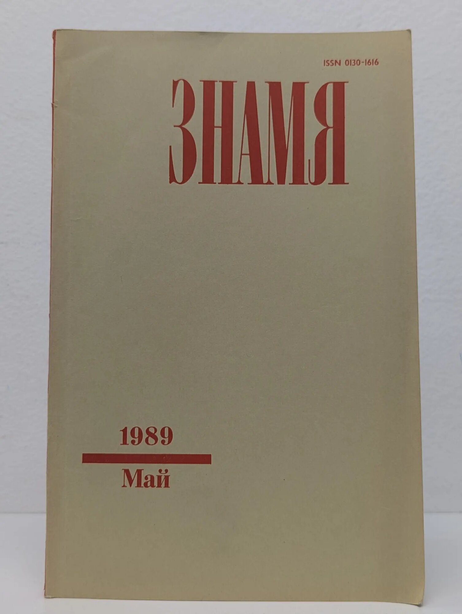 Знамя. Выпуск № 5/1989 Сборник 1989