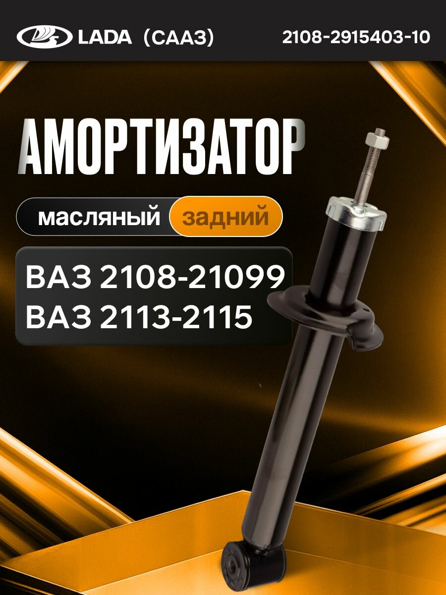 Стойка задняя ВАЗ 2114, 2115, 2109, ВАЗ 2108-21099 (масляная) LADA (СААЗ) 21080291540310 / 2108-2915004