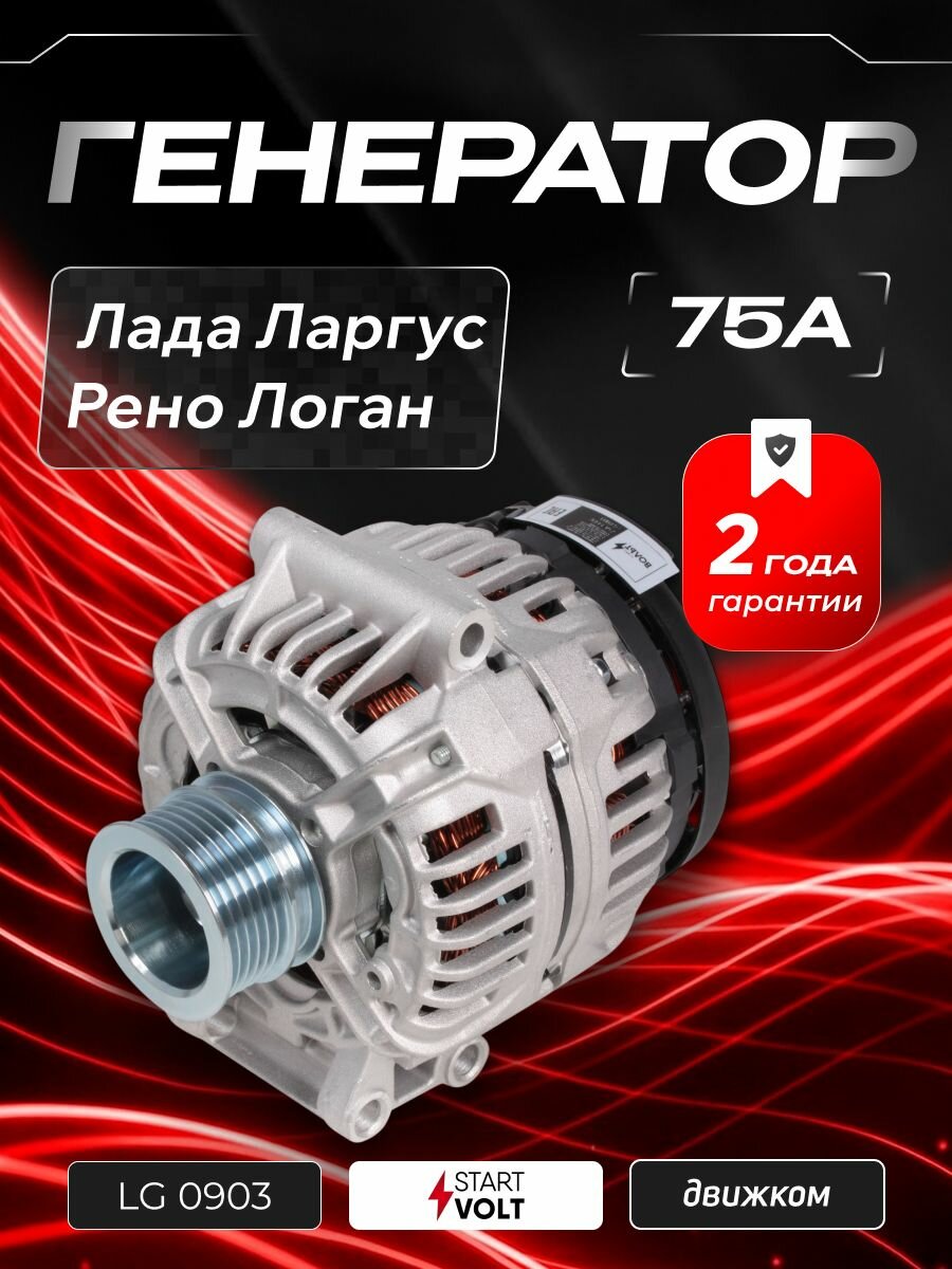Генератор Лада Ларгус (12-), Рено Логан (04-) 1.4i, 1.6i 75A / Startvolt / LG0903