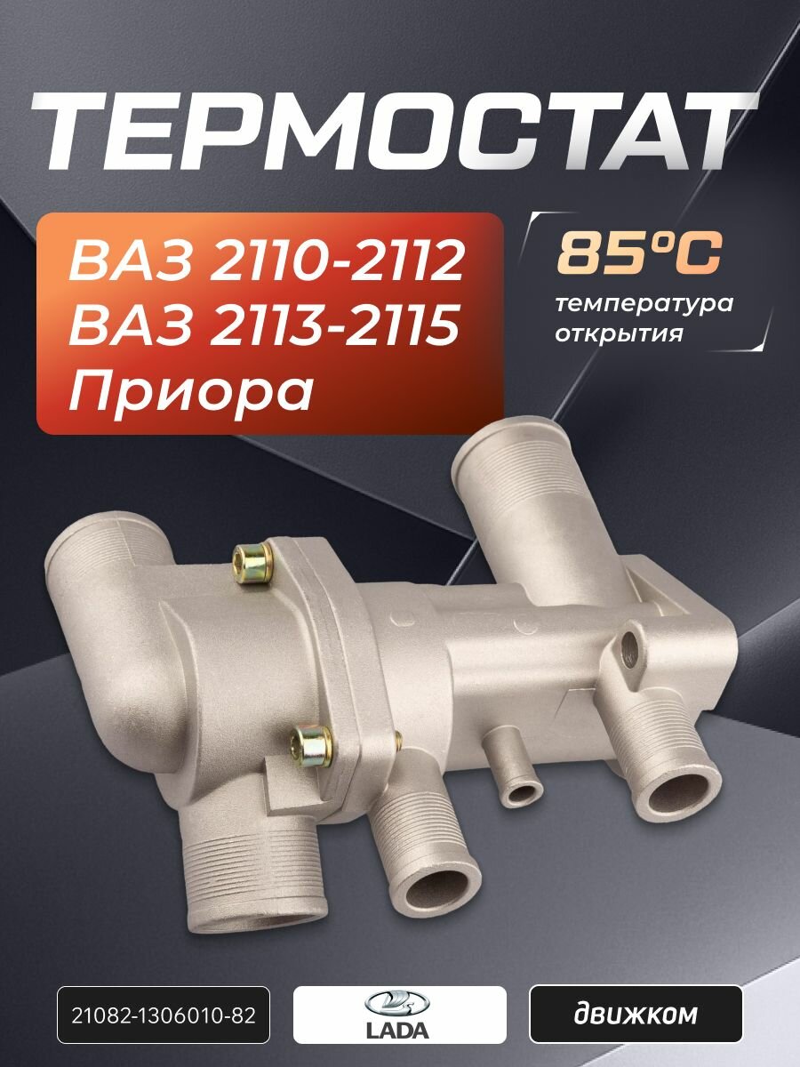 Термостат ВАЗ 2114 инжектор, ВАЗ 2110-2112, 2113-2115, Лада Приора 16 клапанов и 8 клапанов (85 градусов с корпусом в сборе) LADA 21082130601082 / 21082-1306010-11