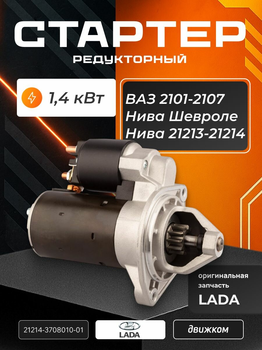 Стартер ВАЗ 2107 редукторный, Нива Шевроле 2123, Нива 21213-21214, ВАЗ 2101-2106, LADA 21214370801001 / 21214-3708010-01