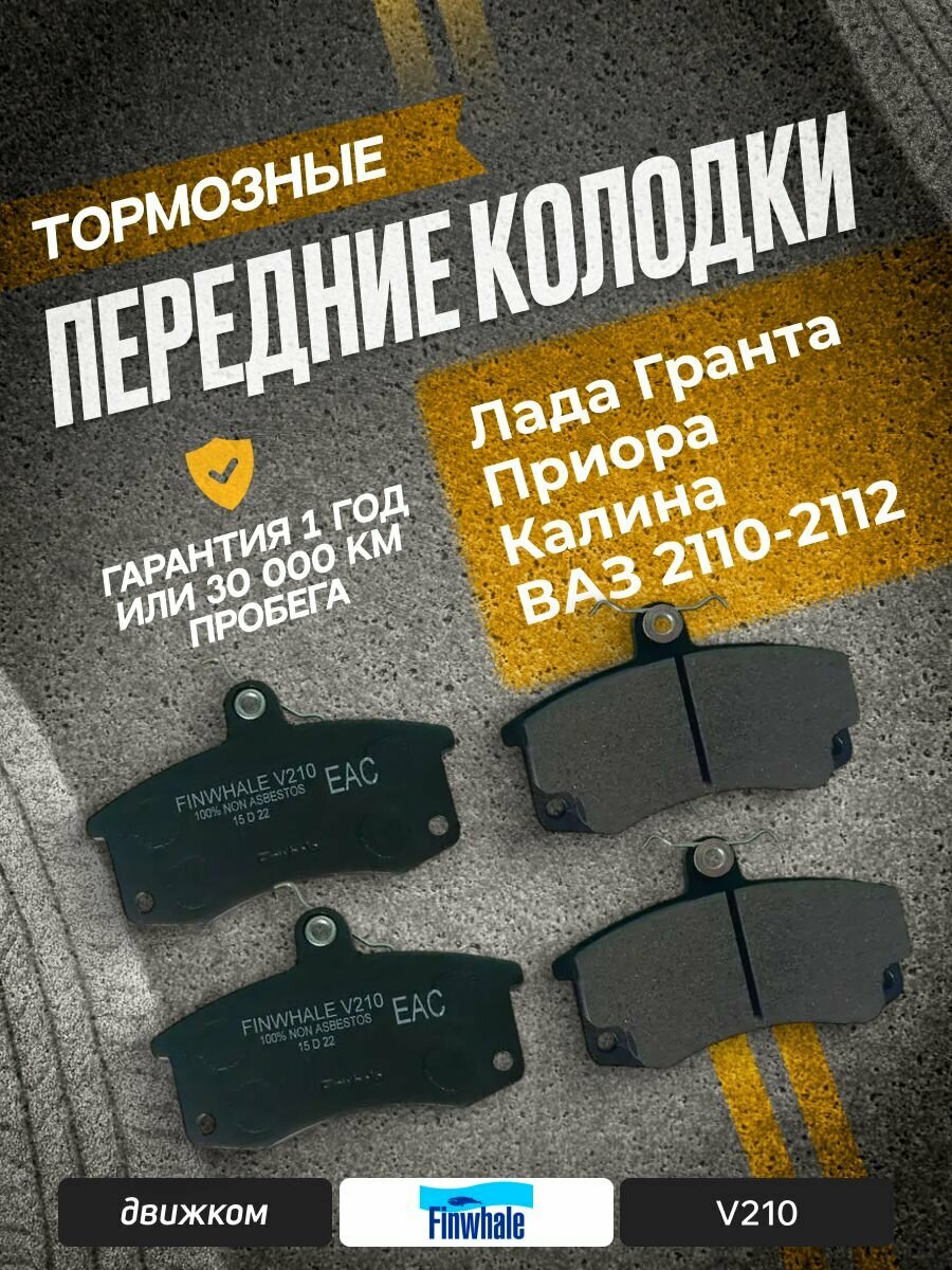 Колодки тормозные Гранта передние с абс и без абс, Лада Приора, ВАЗ 2110-2112, Калина 1-2 (FINWHALE)