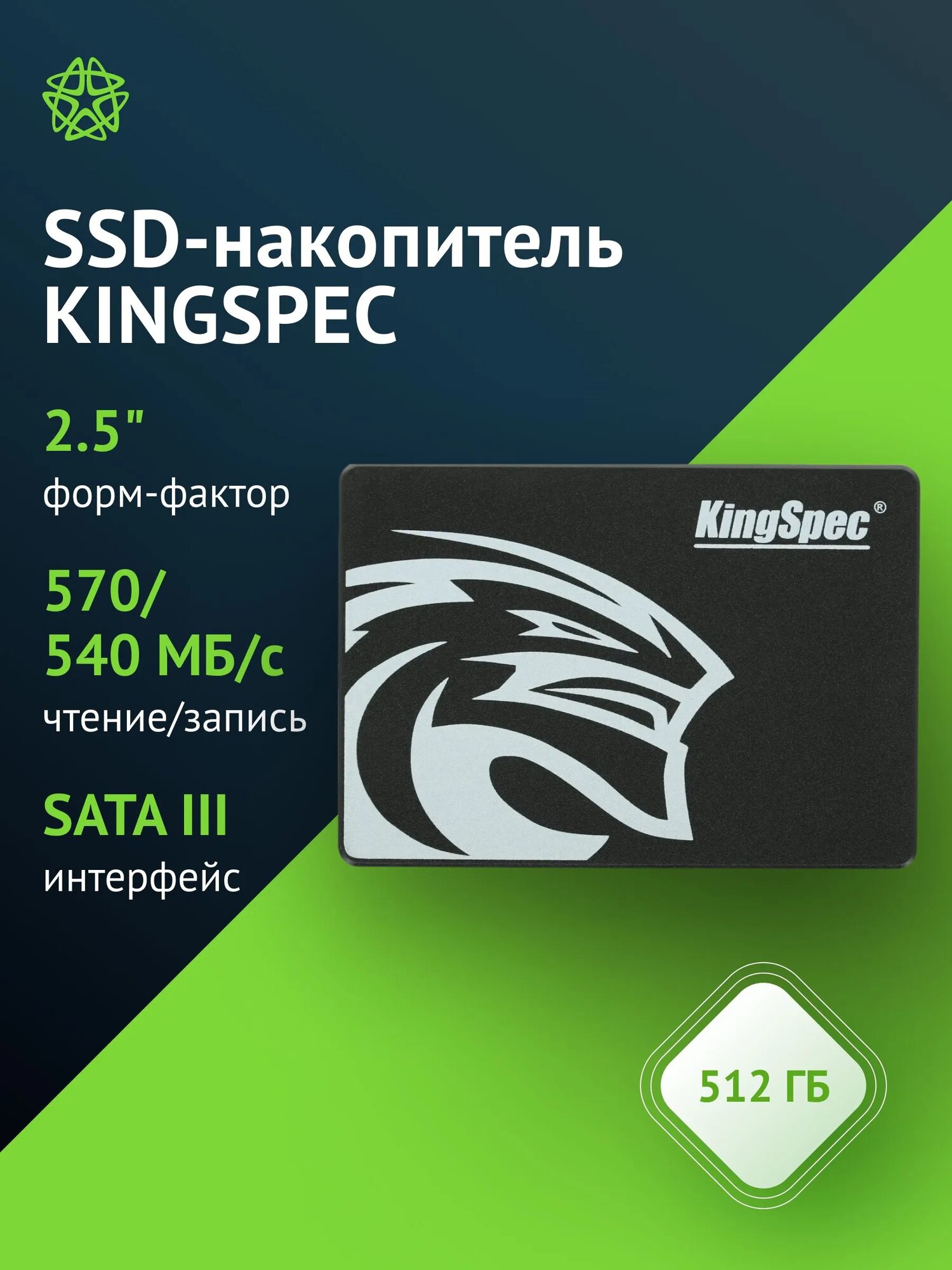 Накопитель SSD Kingspec P3-512, 512GB, интерфейс: SATA-III, скорость чтения до 570МБ/с, скорость записи до 540МБ/с