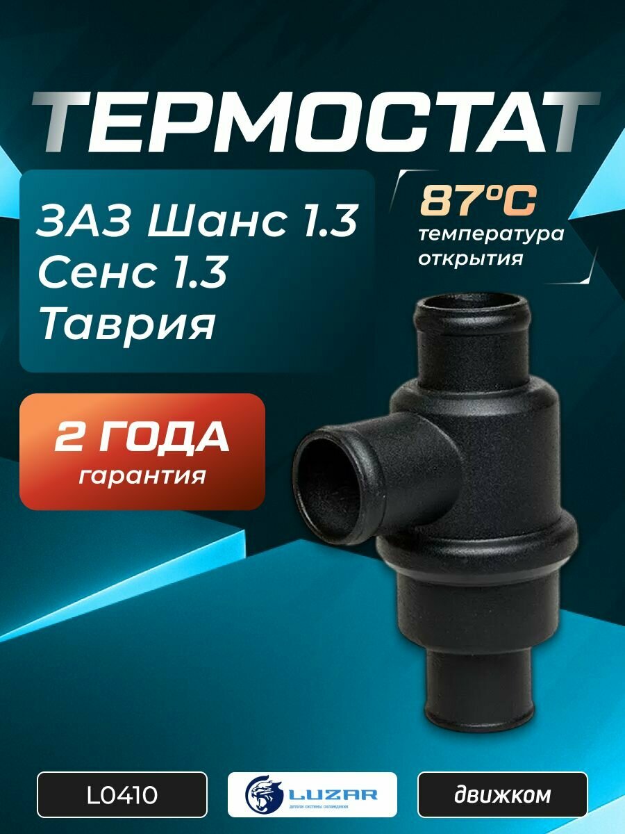 Термостат ЗАЗ Шанс 1.3, ЗАЗ / Дэу Сенс 1.3, Таврия 1102 (87 градусов) LUZAR L0410