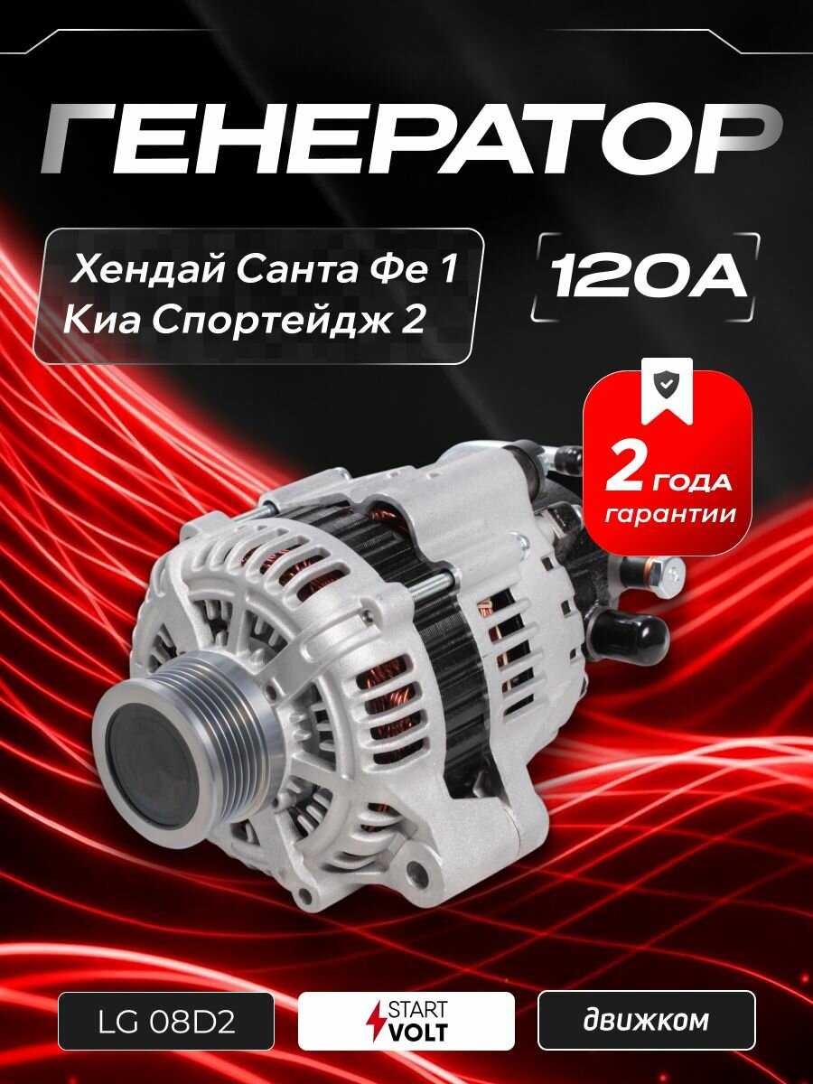 Генератор Хендай Санта Фе I (01-), Туксон (04-), Киа Спортейдж 2 (04-) 2.0CRDi, 2.2CRDi 120A / Startvolt / LG08D2