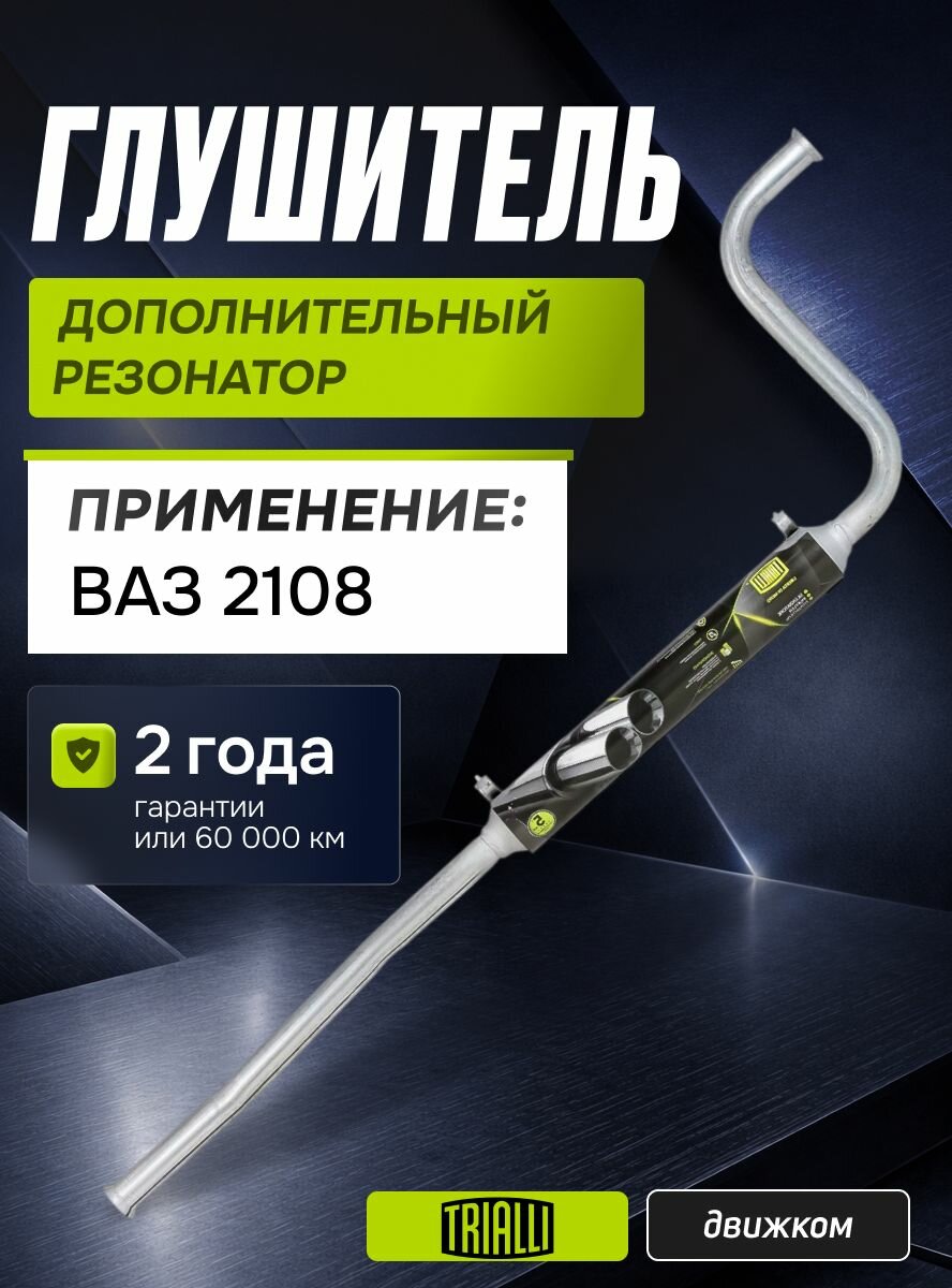 Глушитель доп. (резонатор) ВАЗ 2108 карб. Спорт алюм. (TRIALLI)