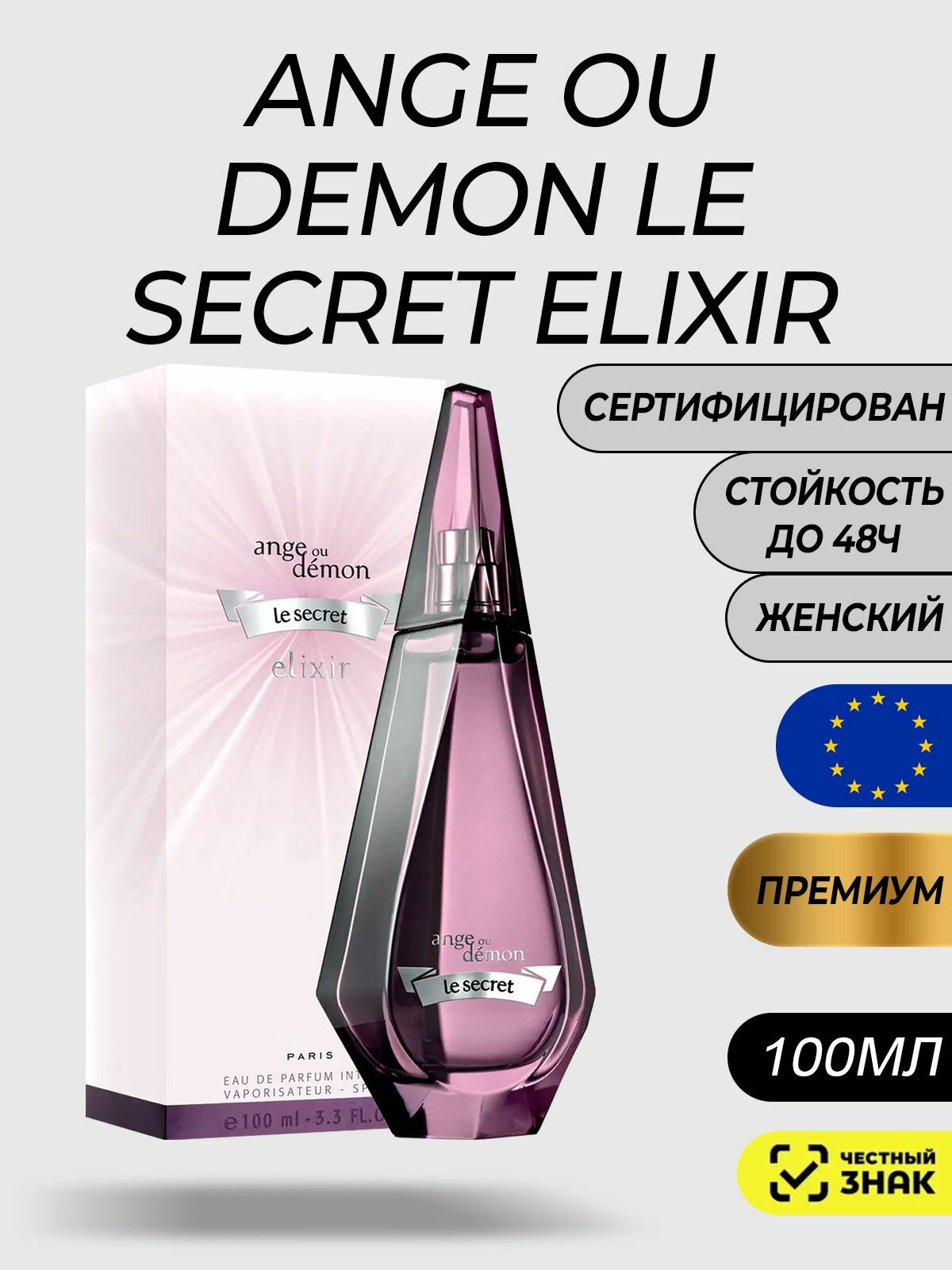 Духи женские Angel ou Demon La Secret Elixir 100мл/ Парфюм Ангелы и Демоны Ла Сикрет Элексир