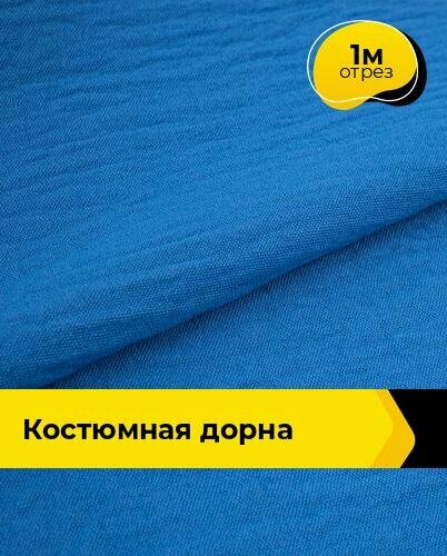 Ткань для шитья и рукоделия "Дорна" 160гр/м. кв, отрез 1 м * 150 см, цвет голубой