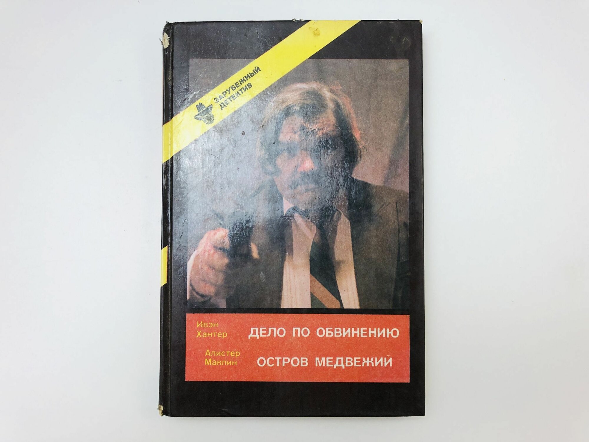 Дело по обвинению. Остров медвежий. Роман. Повесть