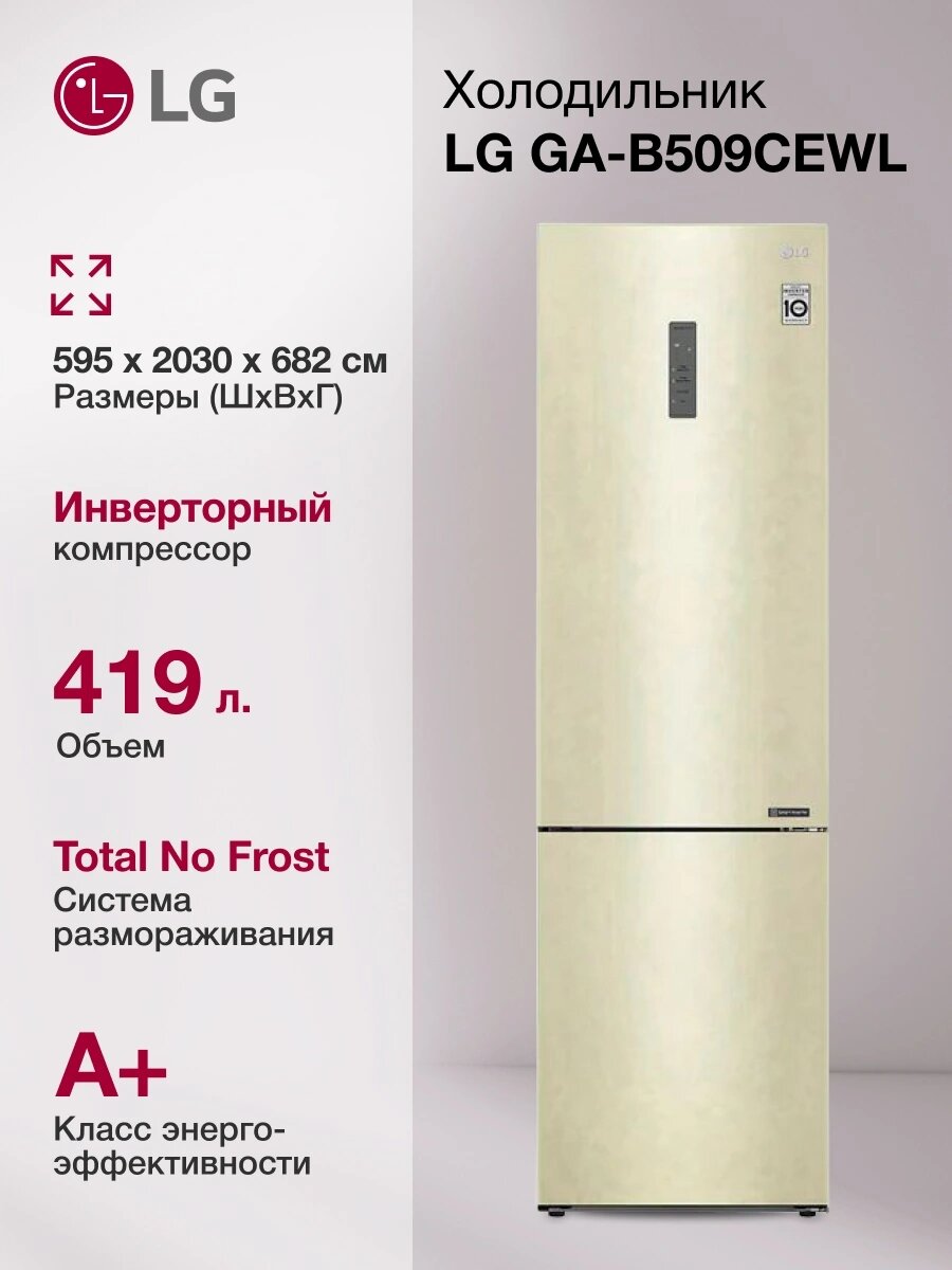 Холодильник LG GA-B509CEWL двухкамерн. общий объем 419л бежевый мат. инвертер