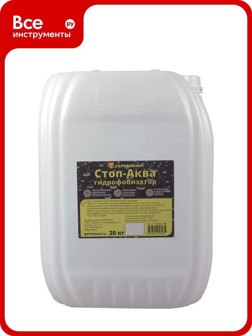 Водоотталкивающая и антисептическая пропитка для бетона, камня, кирпича и дерева гермоизол стоп-аква канистра 20 кг, гидрофобизатор, ТУ 20.30.12-029-03495485-2023 БП-00001948