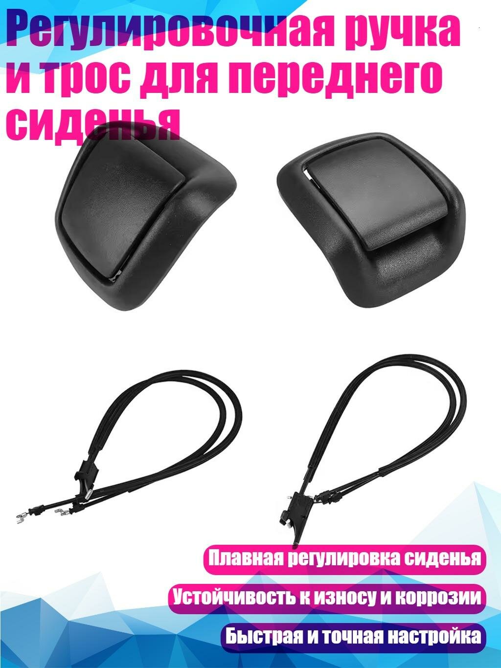 Регулировочная ручка и трос для переднего сиденья