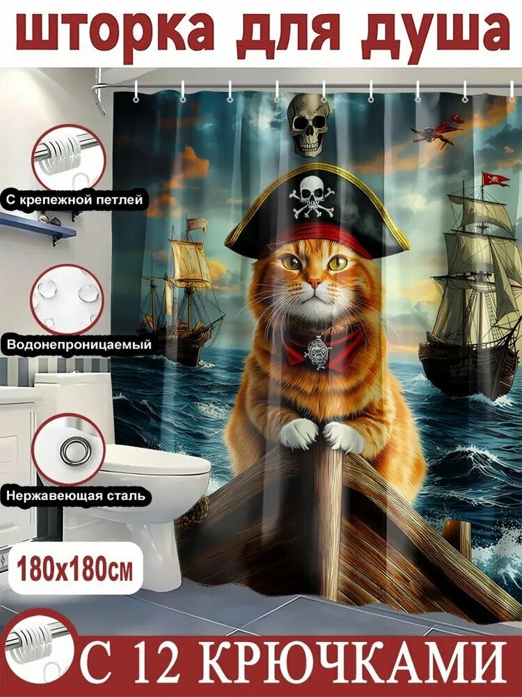 Штора для ванной тканевая, высота 150 см, ширина 180 см.