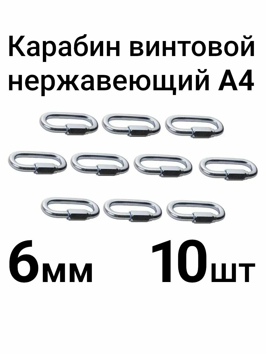 Карабин нержавеющий винтовой А4 6 мм, 10 шт
