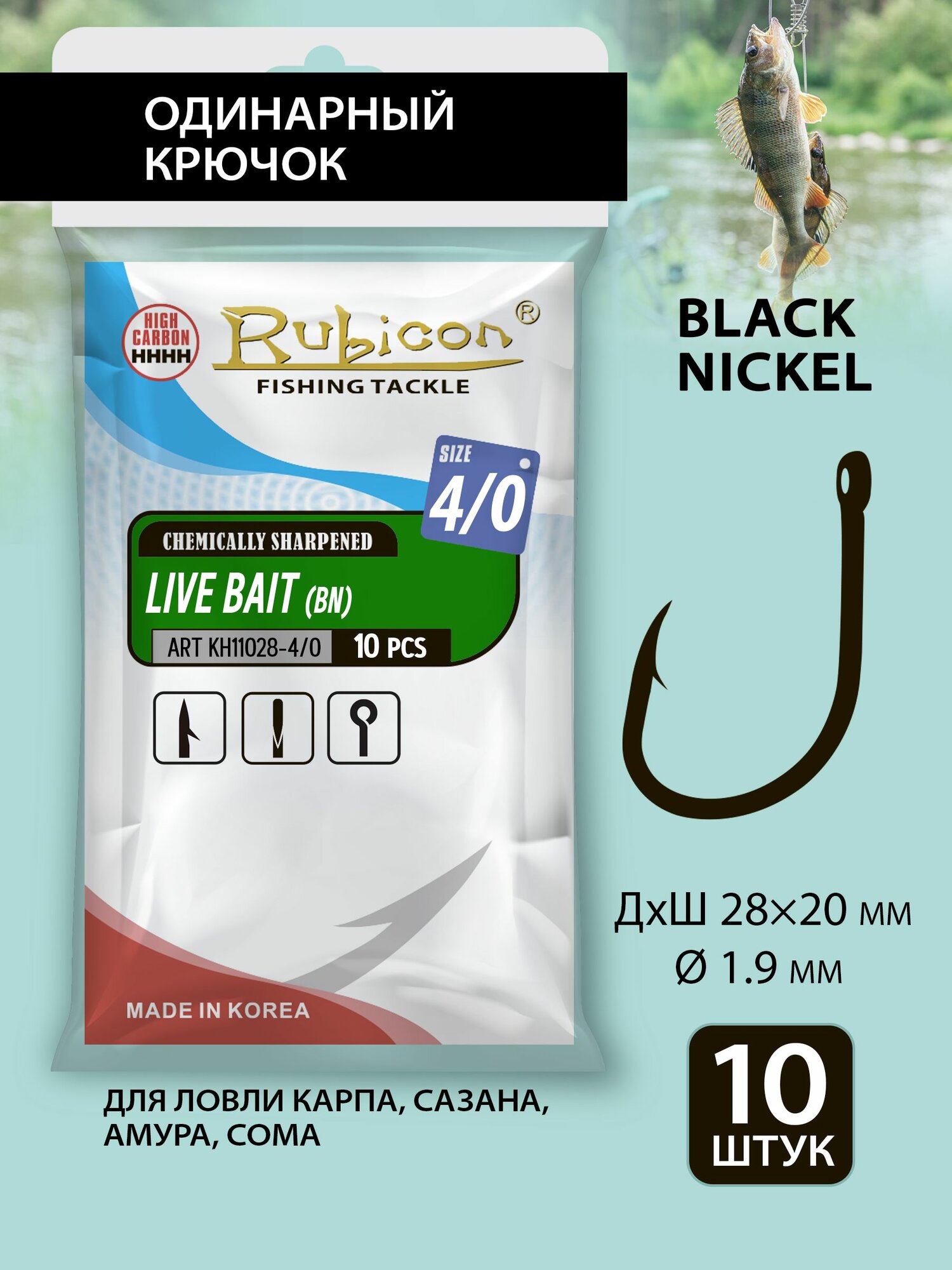 Крючки RUBICON Live Bait KH11028-4/0 (10 шт.)