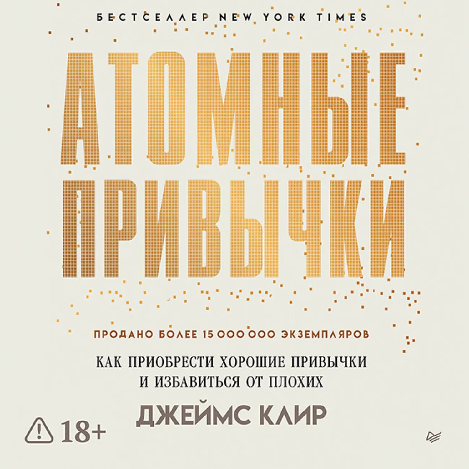 Атомные привычки. Как приобрести хорошие привычки и избавиться от плохих [Аудиокнига]