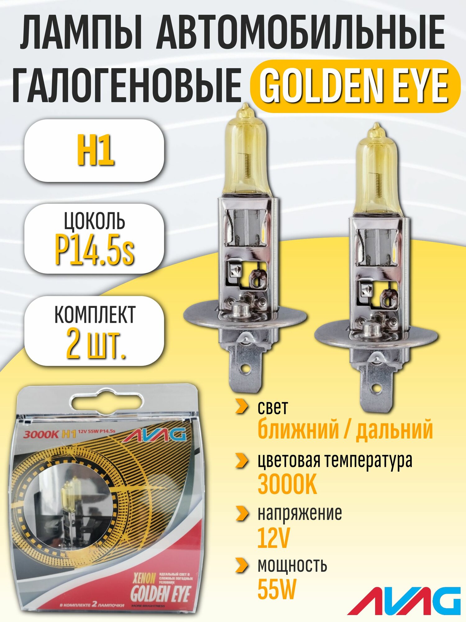Geely MK Cross I 2010-2016 - галогеновые лампы AVAG Golden Eye H1 12V 55W P14.5s 3000K (ближний, дальний свет) 2 шт.