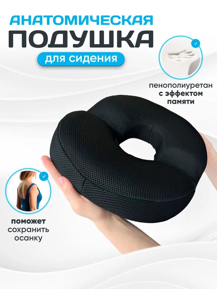 Подушка для сидения "Бублик", анатомическая, наполнитель пена Memory Foam, полиэстер, черная