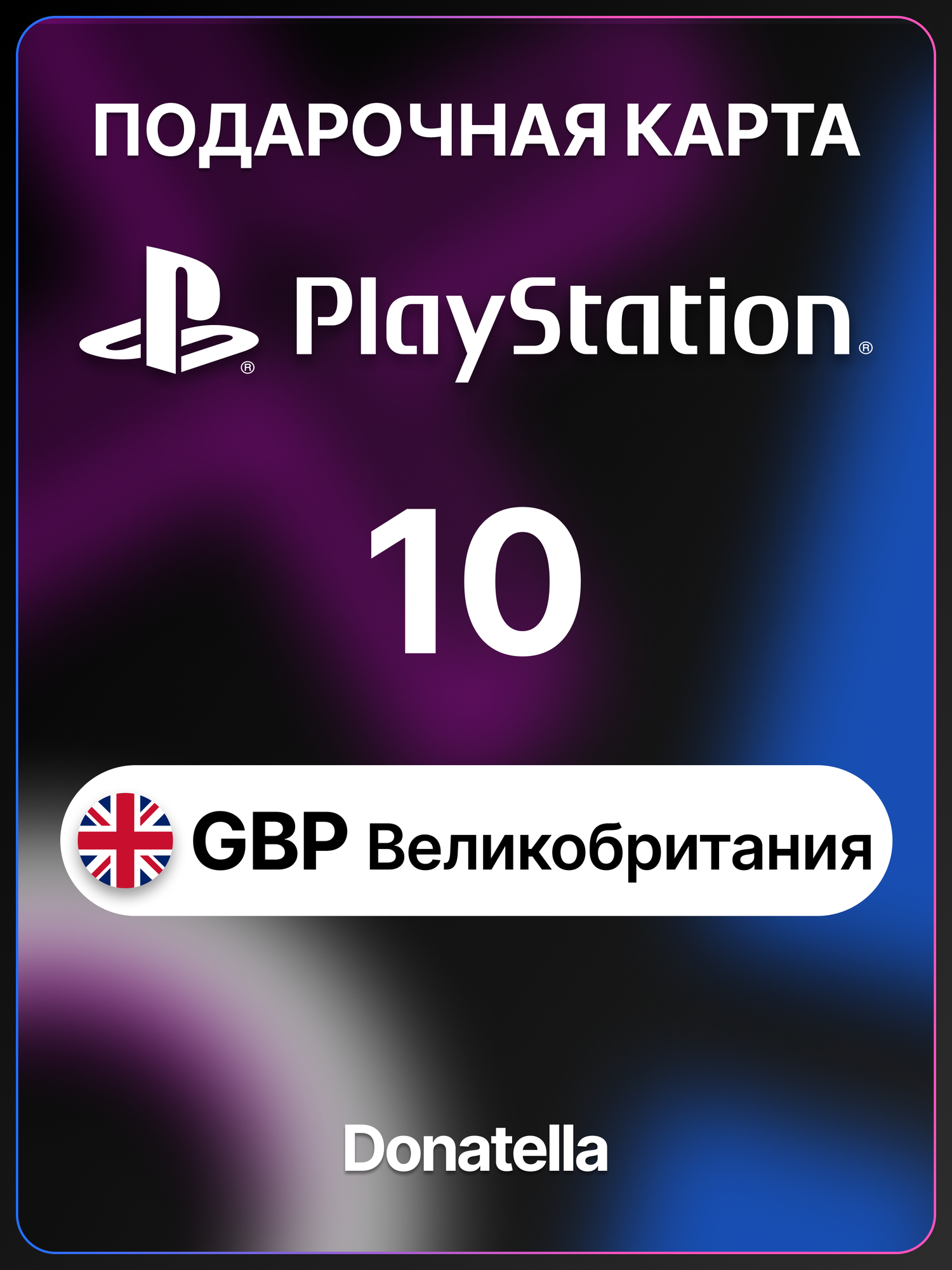 Подарочная карта PlayStation Store 10 GBP фунтов Великобритания / PSN Gift Card UK / Пополнение счета PSN, код