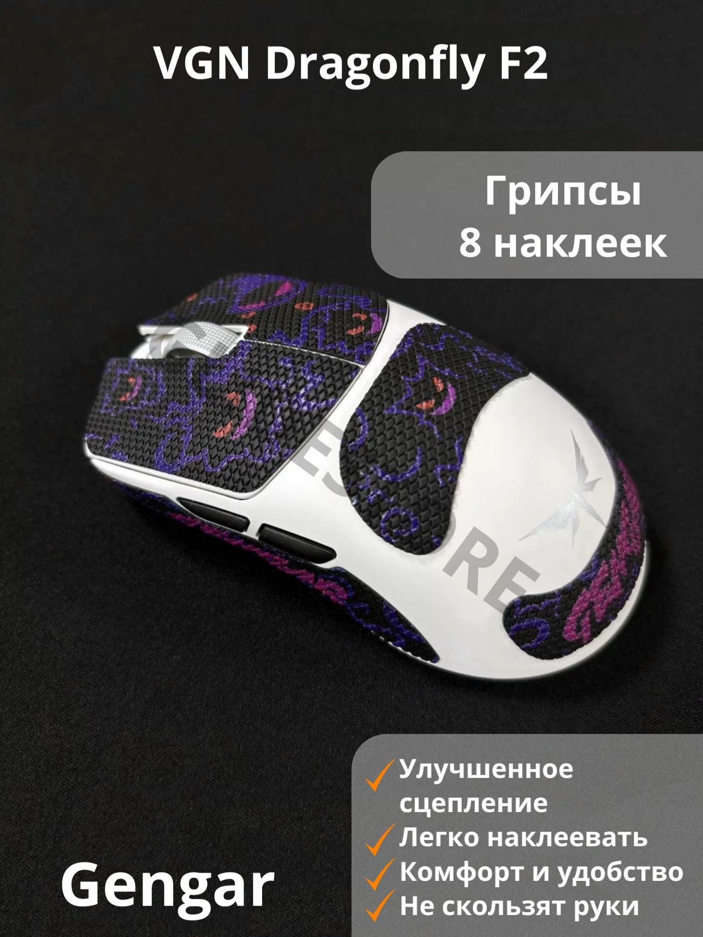 Грипсы для VGN Dragonfly F2 PRO, MAX, Ultra Gengar / Противоскользящие накладки / Самоклеящиеся наклейки для игровой мыши