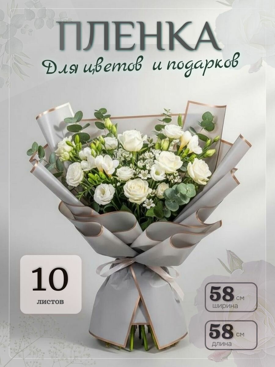 Пленка для цветов и подарков, в листах 58х58см, 10шт. 50мкм. Матовая с золотым краем.