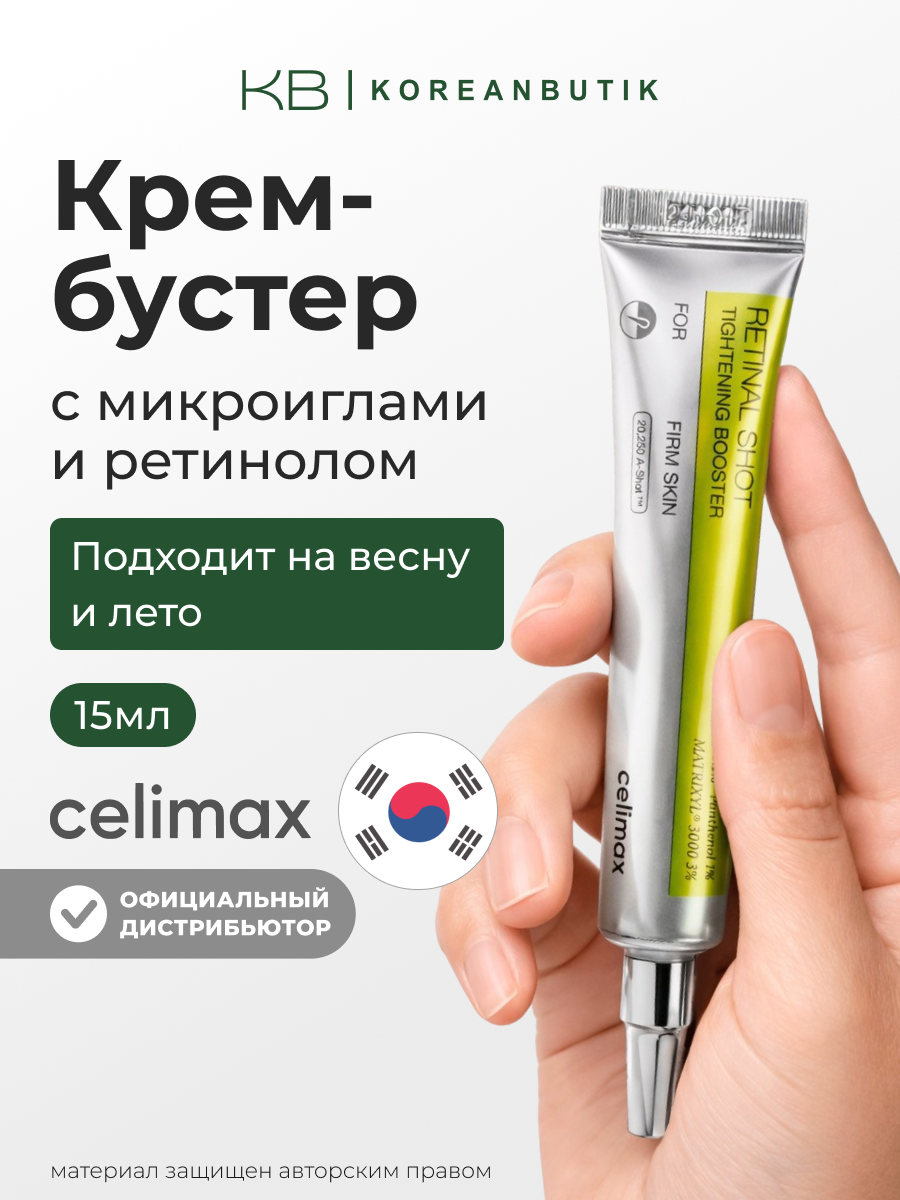 Celimax Крем-бустер для лица с ретинолом и микроиглами The Vita-A Retinol Shot Tightening Booster, 15мл