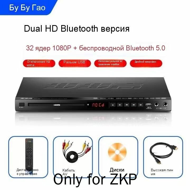 DVD-плеер с Bluetooth 5.0, разрешение 1080P HD, поддержка 5.1 каналов, аудио по оптоволокну, воспроизведение по USB