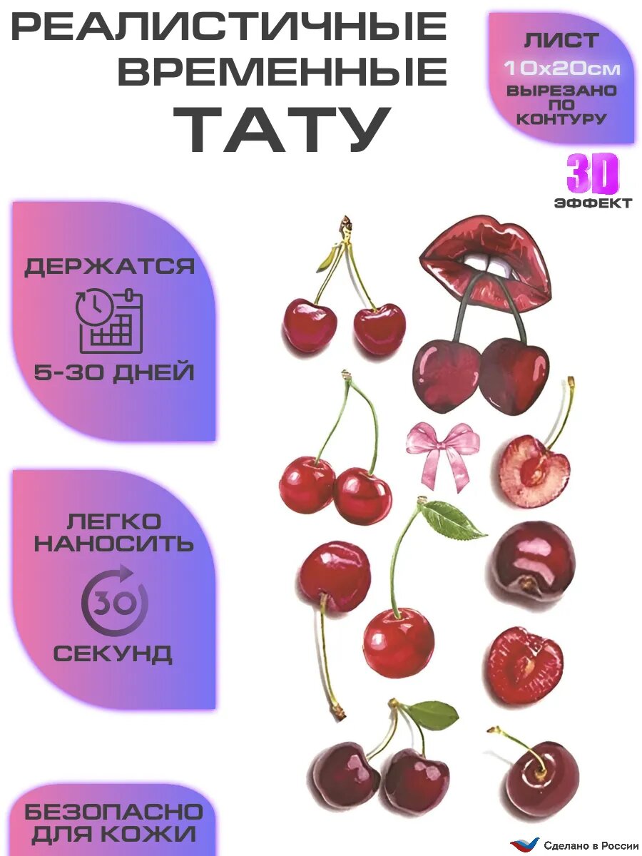 Татуировки с 3D эффектом, тату наклейка вишня и губы