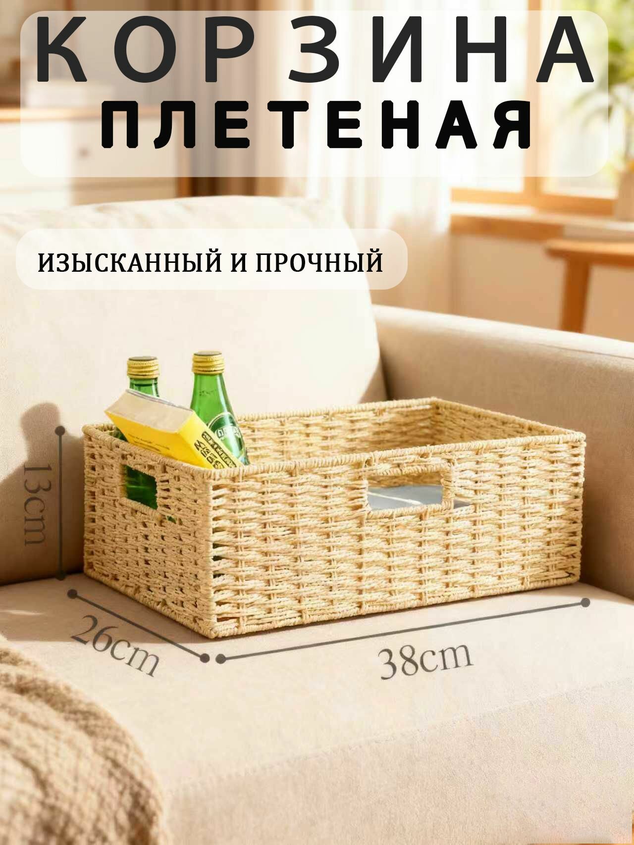 Корзина для хранения длина 38 см, ширина 26 см, высота 13 см.