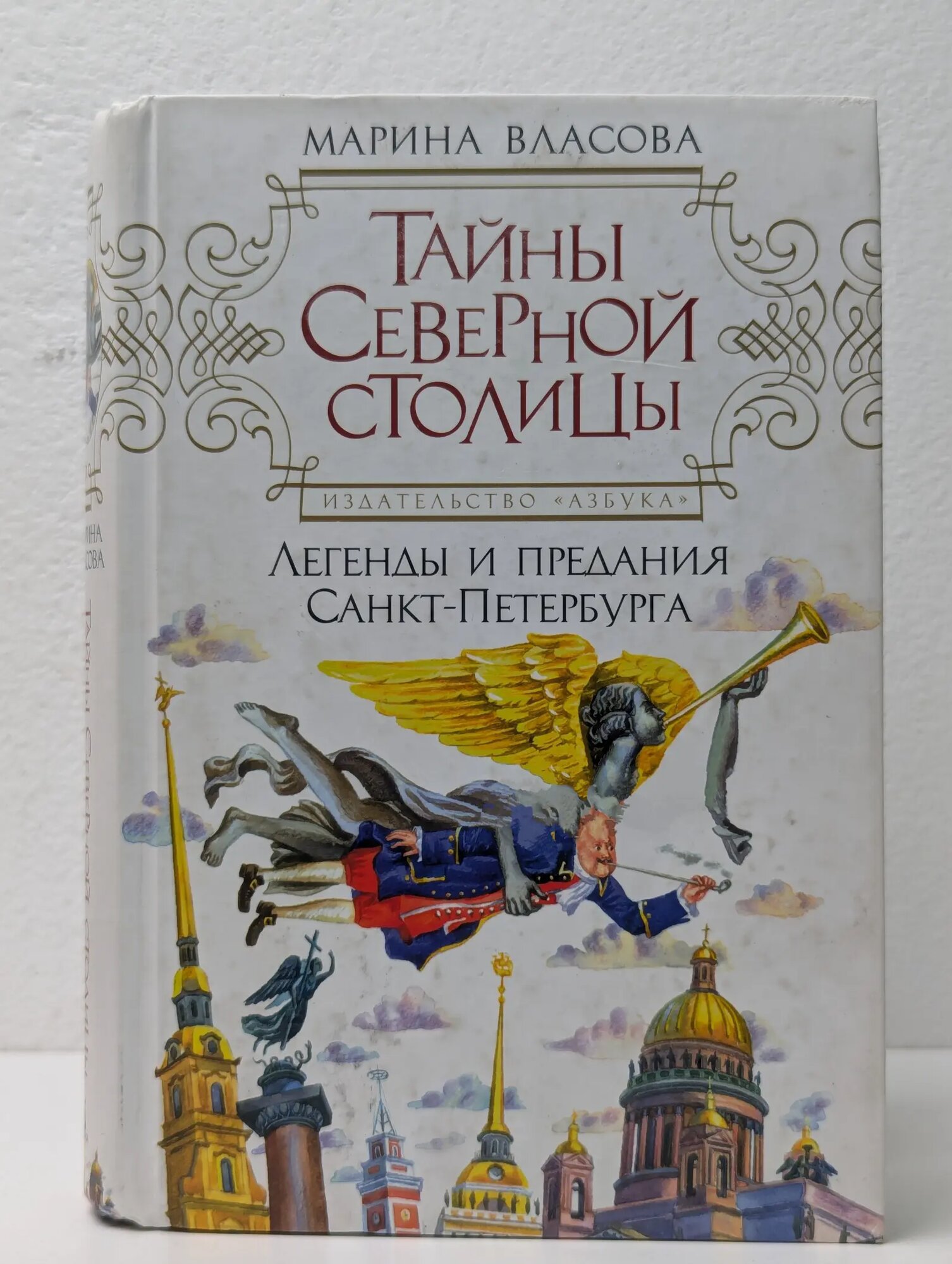 Тайны Северной столицы. Легенды и предания Санкт-Петербурга Власова Марина Никитична 2012