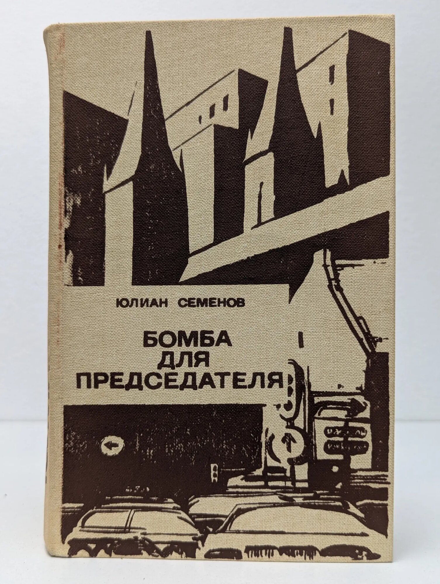 Бомба для председателя Семенов Юлиан Семенович 1987