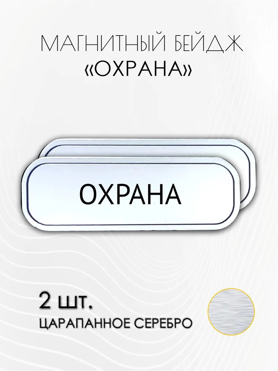 Бейджи артлаз "Охрана", на магните, ABS-пластик, цвет серебристый, 2шт