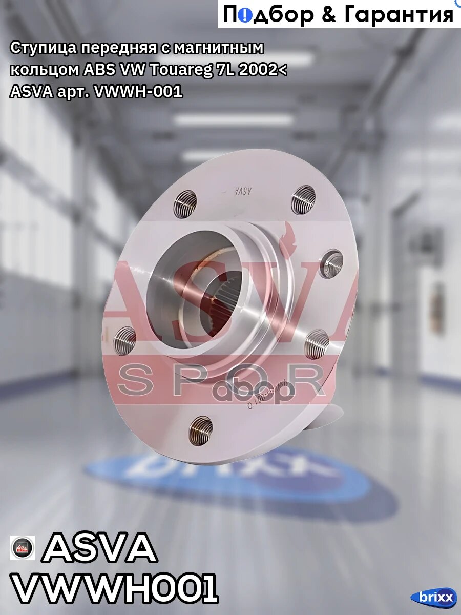 Ступица передняя с магнитным кольцом ABS VW Touareg 7L 2002< ASVA арт. VWWH-001