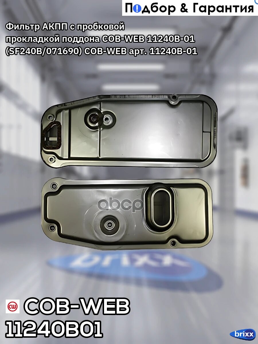 Фильтр АКПП с пробковой прокладкой поддона COB-WEB 11240B-01 (SF240B/071690) COB-WEB арт. 11240B-01