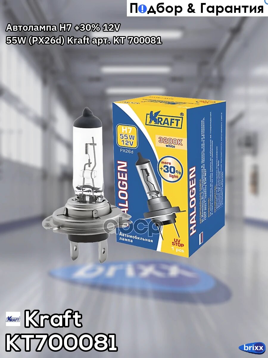 Автолампа H7, 12V 55W, цоколь PX26d, "+30%". KT 700081 "KRAFT" Kraft арт. KT 700081
