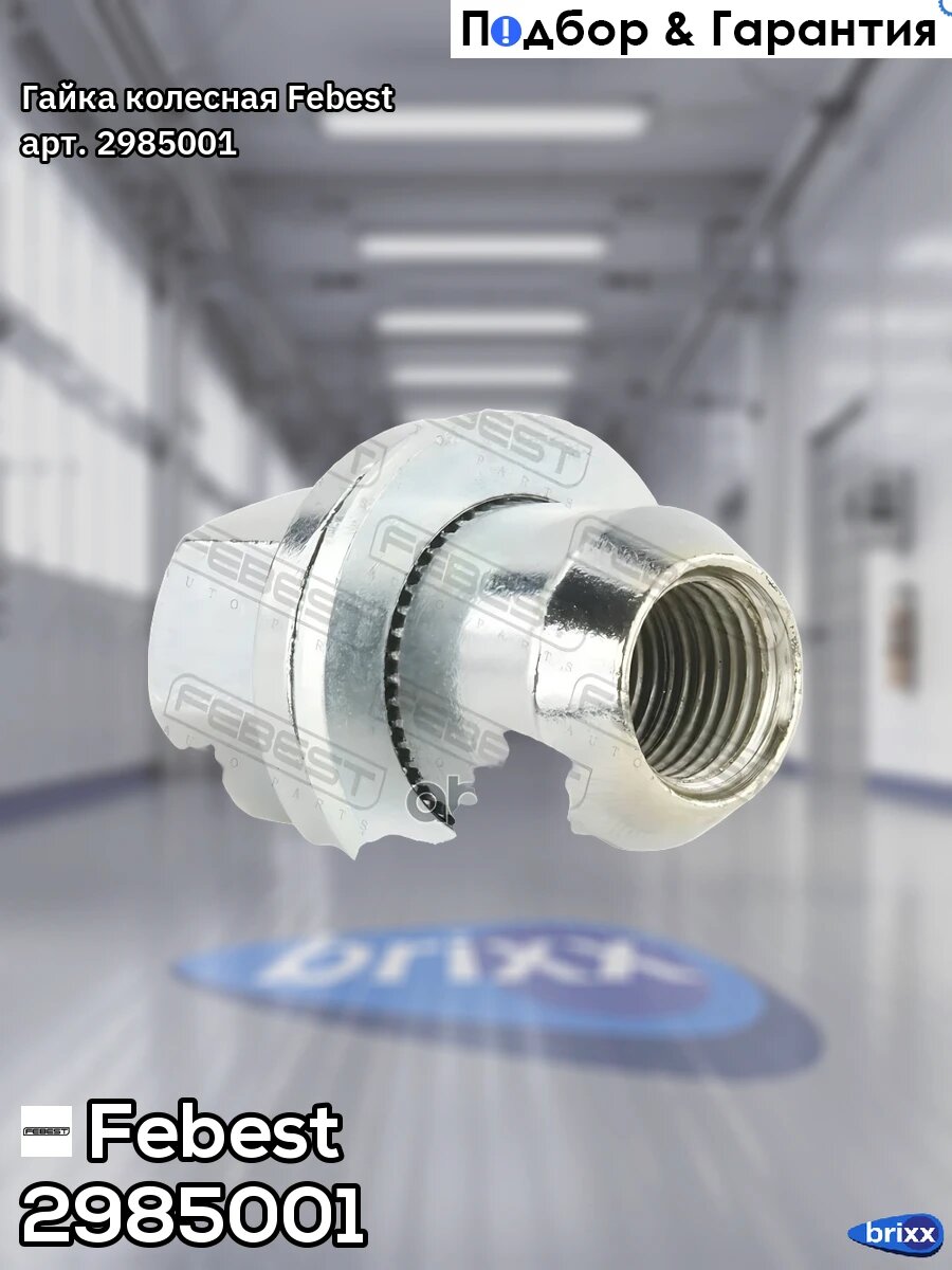 Гайка колесная Febest арт. 2985-001