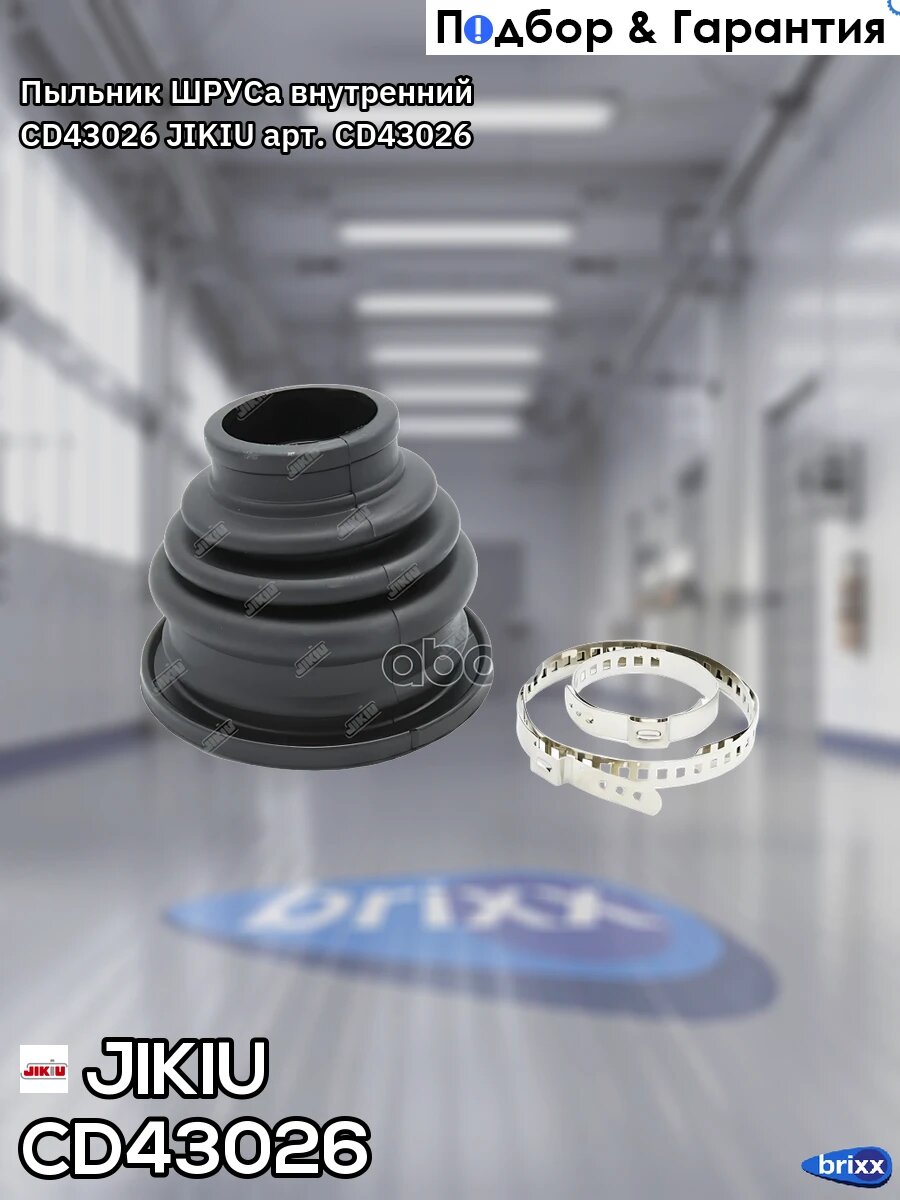 Пыльник шруса внутренний CD43026 JIKIU арт. CD43026
