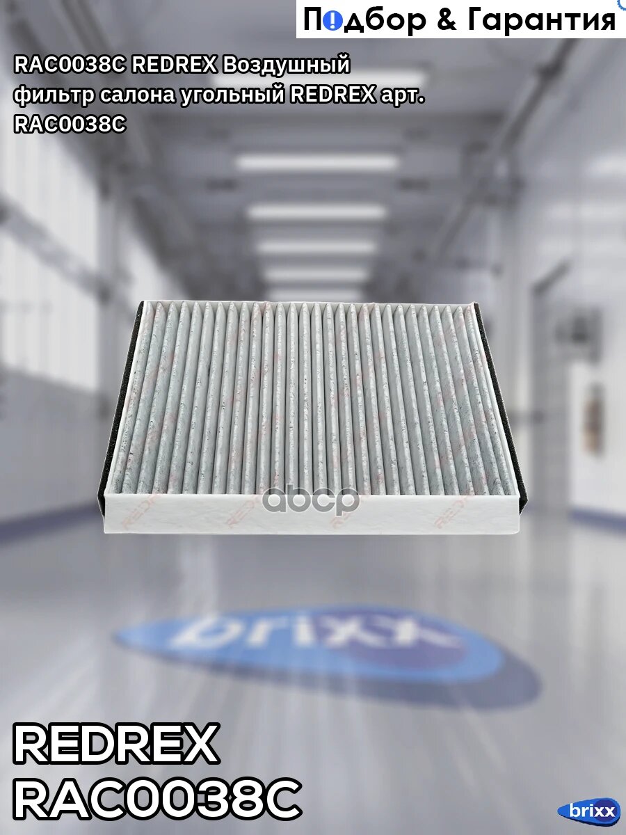 RAC0038C REDREX Воздушный фильтр салона угольный REDREX арт. RAC0038C